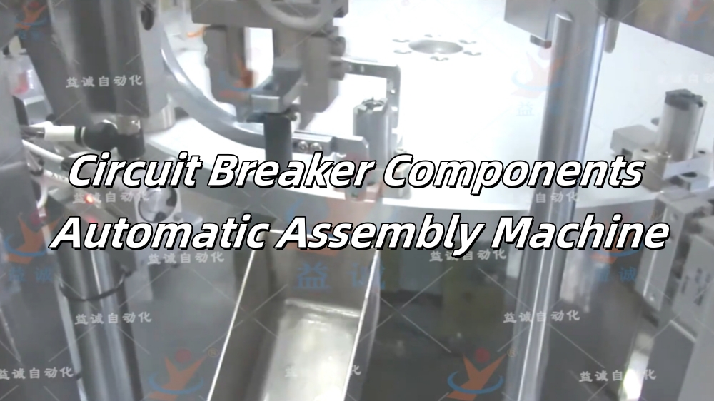 Circuit Breaker Components Automatic Assembly Machine | Yicheng Automation