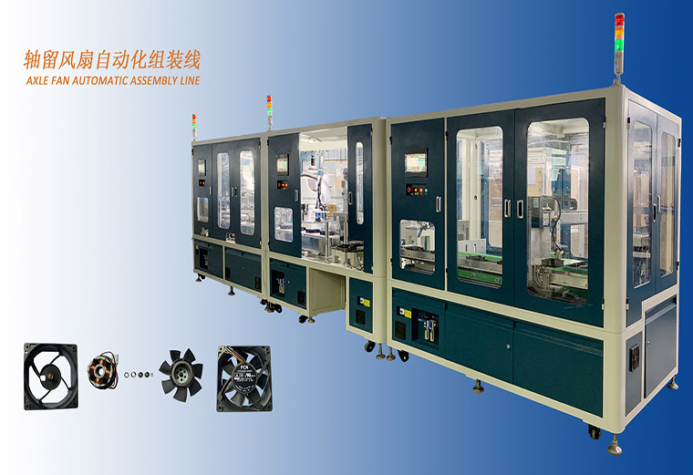 AXLE FAN AUTOMATIC ASSEMBLY LINE | Yicheng